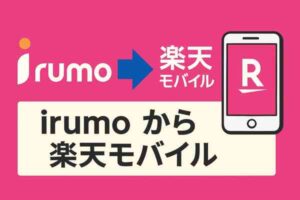 irumoから楽天モバイルへ乗り換え完全ガイド｜手順・料金比較・節約術を徹底解説 | Rakute社員がモバイルをオススメする理由！