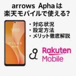 arrows Alphaは楽天モバイルで使える？対応状況・設定方法・メリット徹底解説 | Rakute社員がモバイルをオススメする理由！