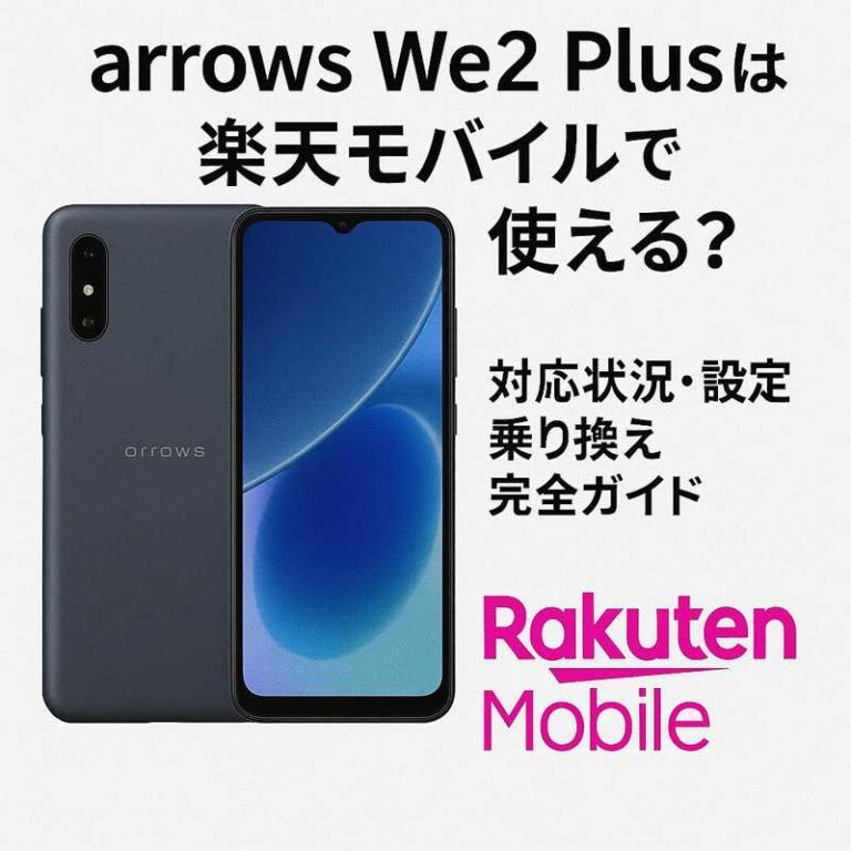 arrows We2 Plusは楽天モバイルで使える？対応状況・設定・乗り換え完全ガイド | Rakute社員がモバイルをオススメする理由！