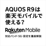 AQUOS R9は楽天モバイルで使える？対応バンド・5G・設定を徹底解説 | Rakute社員がモバイルをオススメする理由！
